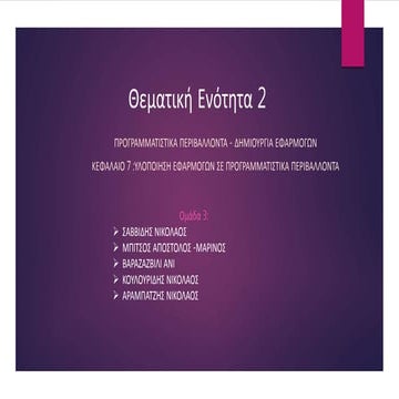 ΕΝΟΤΗΤΑ 2 ΚΕΦΑΛΑΙΟ 7 | PPTX