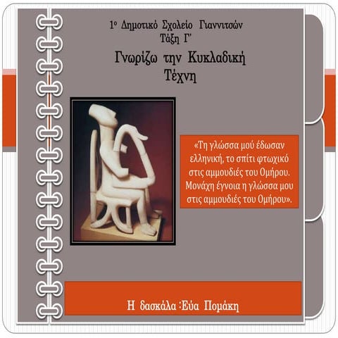 Κυκλαδική Τέχνη | PPTX