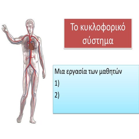 Kykloforiko systhma | PPTX