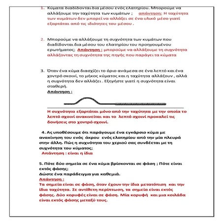 ταλαντωσεις κυματα | DOCX