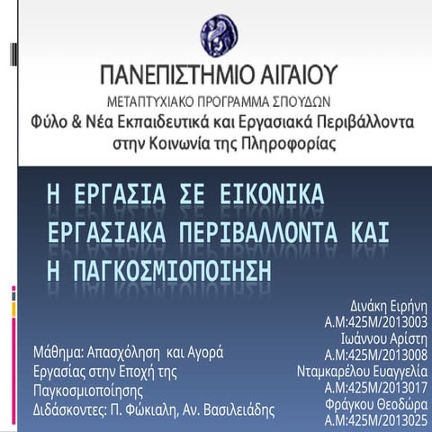 Η ΕΡΓΑΣΙΑ ΣΕ ΕΙΚΟΝΙΚΑ ΕΡΓΑΣΙΑΚΑ ΠΕΡΙΒΑΛΛΟΝΤΑ ΚΑΙ Η ΠΑΓΚΟΣΜΙΟΠΟΙΗΣΗ | PPT