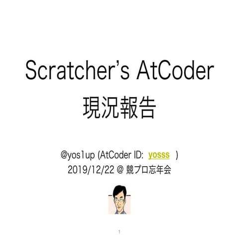 Scratcher's AtCoder 現況報告（@競プロ忘年会2019） | PPT