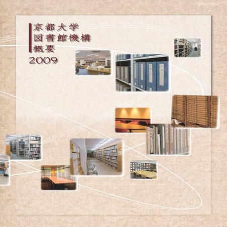 京都大学図書館機構概要2009 | PDF