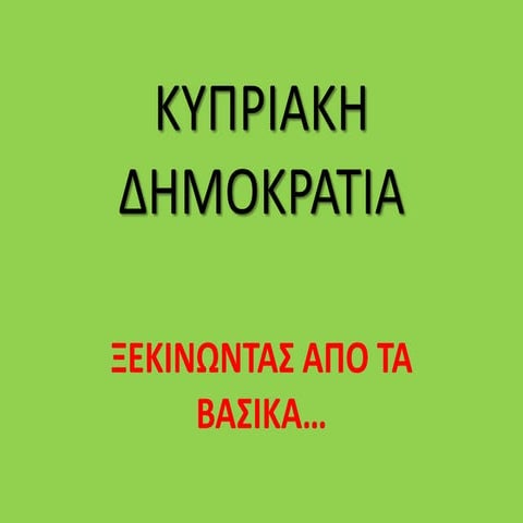 ΚΥΠΡΙΑΚΗ ΔΗΜΟΚΡΑΤΙΑ (Α' ΜΕΡΟΣ) | PPTX