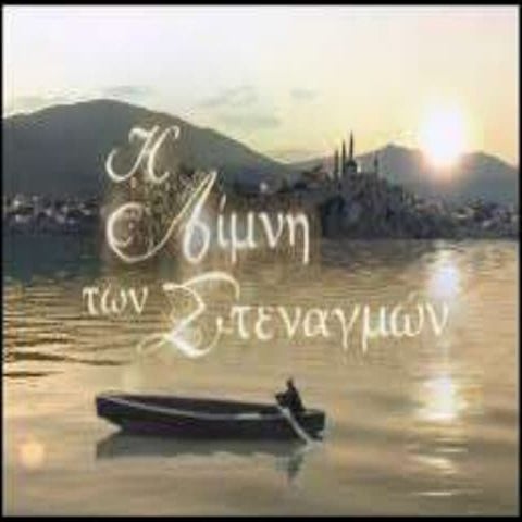 Η ΛΙΜΝΗ ΤΩΝ ΣΤΕΝΑΓΜΩΝ- ΚΥΡΑ ΦΡΟΣΥΝΗ | PPTX