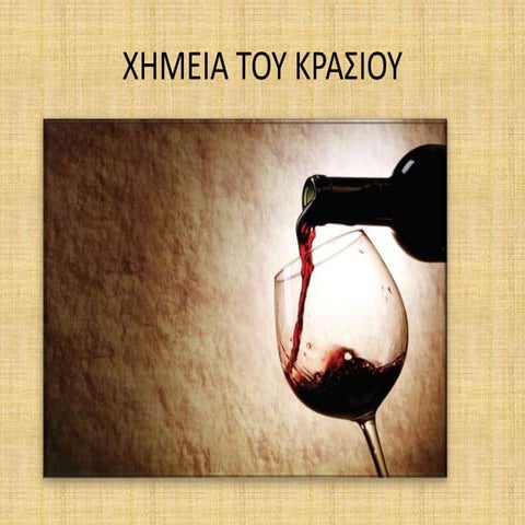 Η χημεία του κρασιού | PPSX