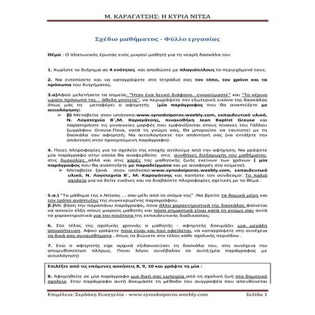 Μ. ΚΑΡΑΓΑΤΣΗΣ Η ΚΥΡΙΑ ΝΙΤΣΑ | DOCX