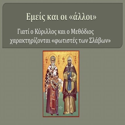Κύριλλος και Μεθόδιος"φωτιστές" των Σλάβων | PPTX