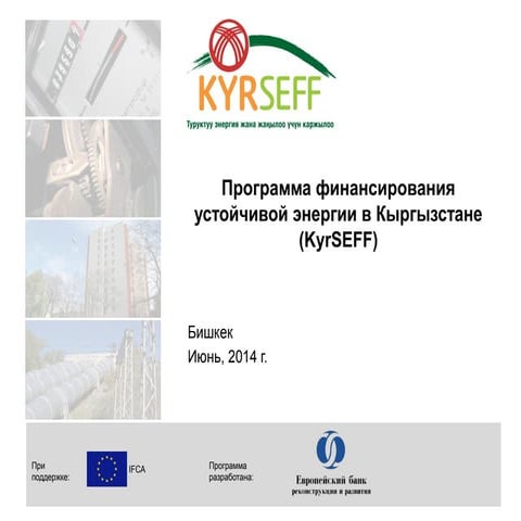 Нурзат Абдрасулова "О программе Kyrseff – финансирование устойчивой ...