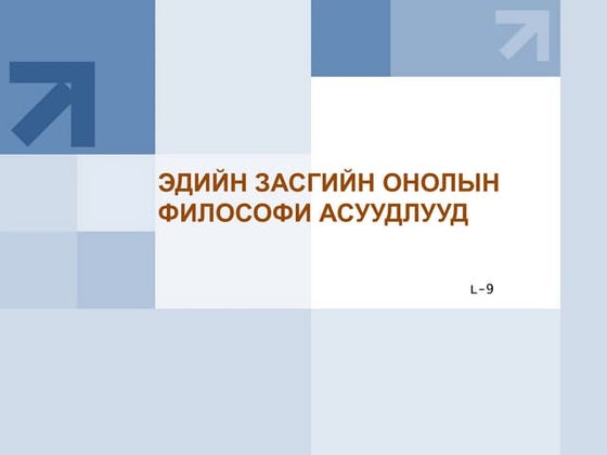 эртний эдийн засагын сэтгэлгээний үүссэн түүх | DOCX