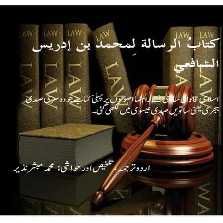 Al-Risala in urdu by Imam Sha'fi R.A | PDF
