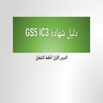 GS5 IC3 Internet and computer control certififcate arabic version.pdf