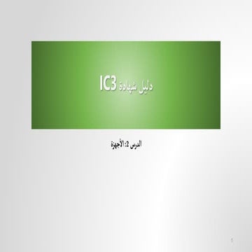 IC3 Internet and computer control certificate.pptx