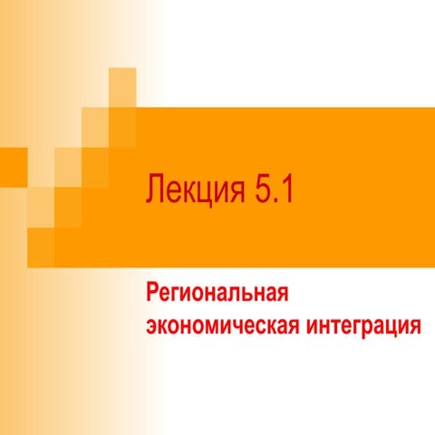 L_05_1_Region_integratsia_2020.pptx11111 | PPT