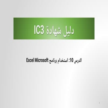 Lecture 10 IC3 Internet and Computer certificate | PPT