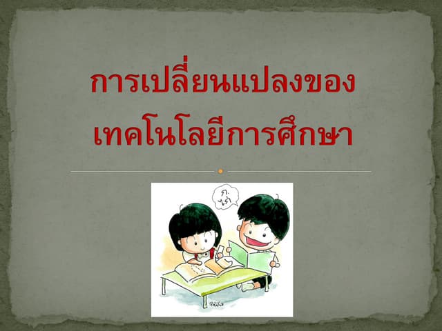 ทฤษฎี Learning by doing.pptx