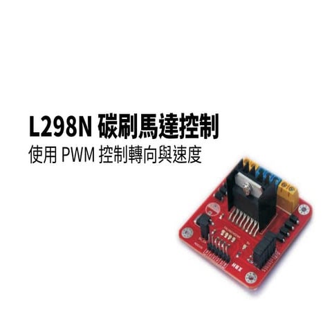 L298N 碳刷馬達驅動 | PDF