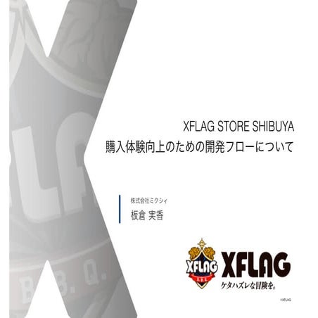XFLAG STORE SHIBUYA 購入体験向上のための開発フローについて | PDF | Technology & Computing