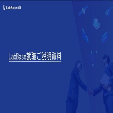 LabBase就職ご紹介資料_240605サービス概要説明資料240605.pdf