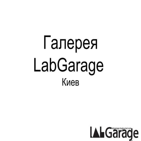 Lab Garage Presentation Rus[1] | PPT
