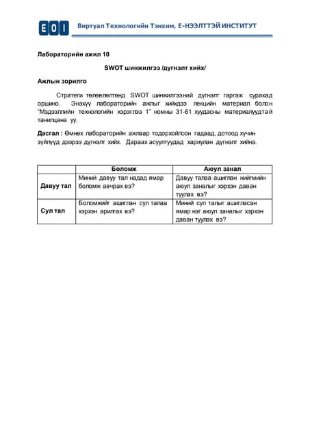 Bie daaltiin ajil 2 | DOC