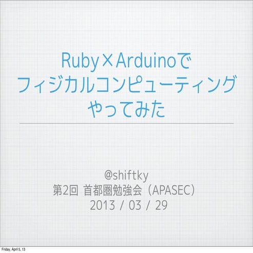 Ruby × Arduinoで フィジカルコンピューティング やってみた | PDF