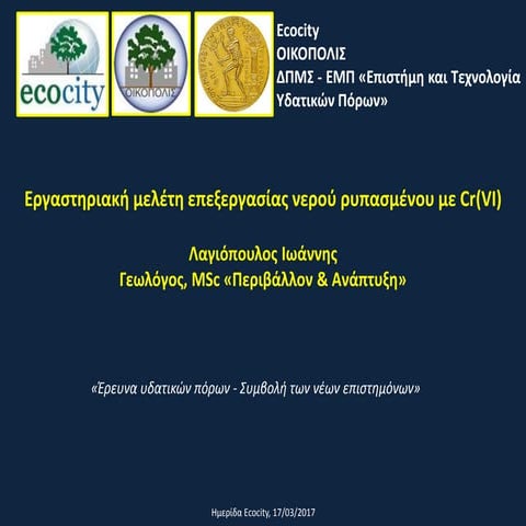 ΗΜΕΡΙΔΑ: «ΕΡΕΥΝΑ ΥΔΑΤΙΚΩΝ ΠΟΡΩΝ – ΣΥΜΒΟΛΗ ΤΩΝ ΝΕΩΝ ΕΠΙΣΤΗΜΟΝΩΝ» | PPTX