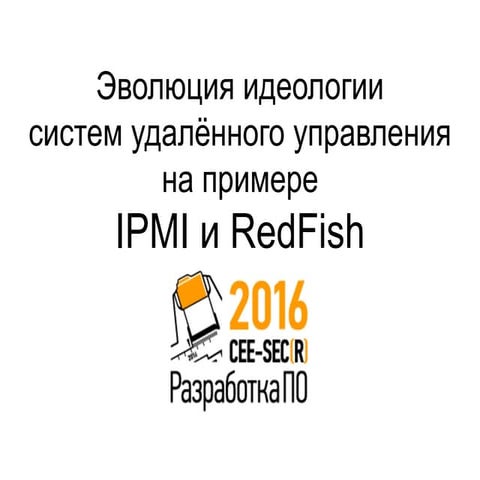 Эволюция идеологии удалённого управления вычислительными системами на примере PICMG/IPMI и ...