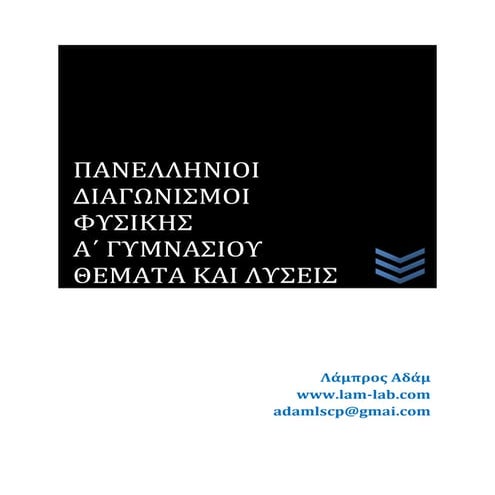Φυσική Ε΄- Επαναληπτικό 5ης Ενότητας: ΄΄Θερμότητα΄΄ | PDF