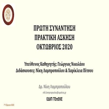 Πρακτική Άσκηση 7οεξ2020 | PPTX