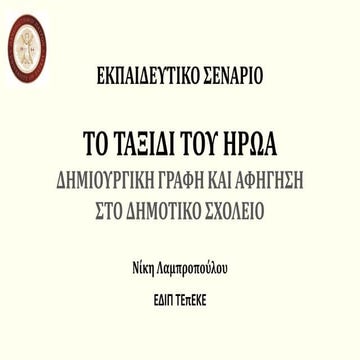 ΕΚΠΑΙΔΕΥΤΙΚΟ ΣΕΝΑΡΙΟ ΓΙΑ ΤΟ ΤΑΞΙΔΙ ΤΟΥ ΗΡΩΑ: ΔΗΜΙΟΥΡΓΙΚΗ ΓΡΑΦΗ ΚΑΙ ...