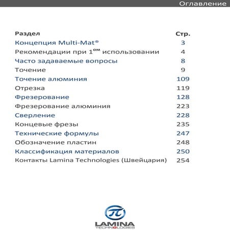 Каталог Lamina technologies (на русском языке) | PDF