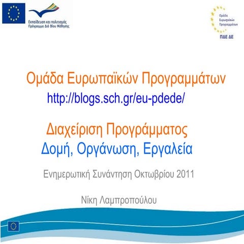 Παρουσίαση και Διαχείριση Ευρωπαϊκών Προγραμμάτων | PPT