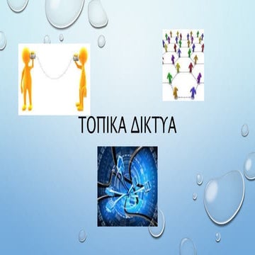 δικτυα υπολογιστων | PPTX