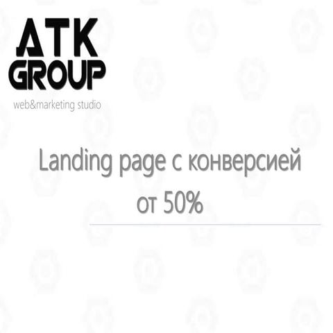 презентация Landing page1 | PPT