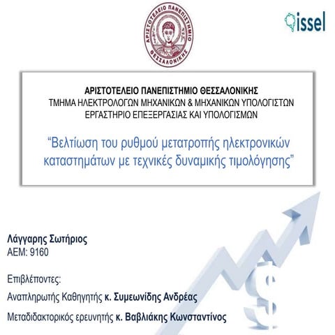 Βελτίωση του ρυθμού μετατροπής ηλεκτρονικών καταστημάτων με τεχνικές ...