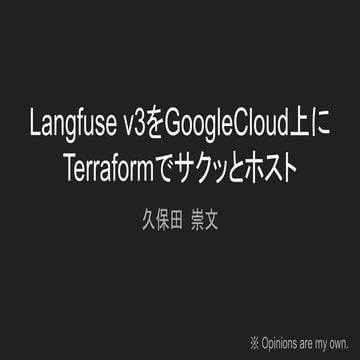 Langfuse_v3をGoogleCloud上にTerraformでサクッとホスト | PDF