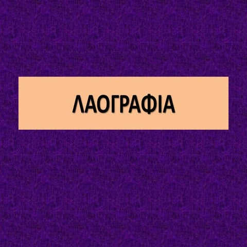 ΛΑΟΓΡΑΦΙΑ | PDF