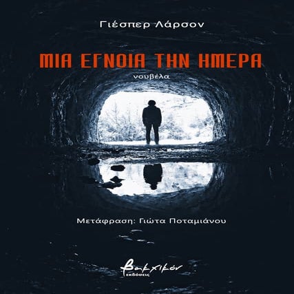 ΜΙΑ ΕΓΝΟΙΑ ΤΗΝ ΗΜΕΡΑ | PDF