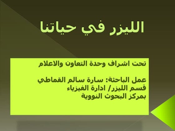 The laser الليزر | PPTX