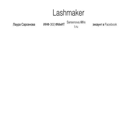 сарсеновалаура+Lashmaker+предприниматели | PPT