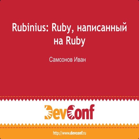 Rubinius: Ruby написанный на Ruby | PPT | Programming Languages | Computing