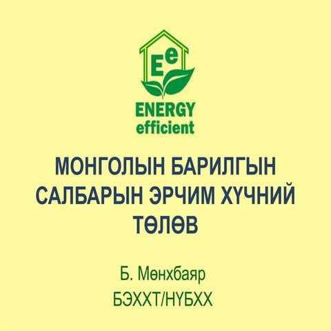 Дулааны шугам сүлжээ | PPTX