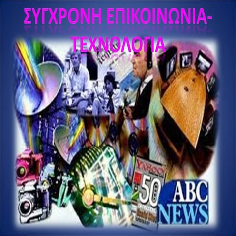 συγχρονη επικοινωνια τεχνολογια | PPT