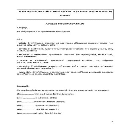 Λατινικά, ενότητα 25, ασκήσεις | PDF