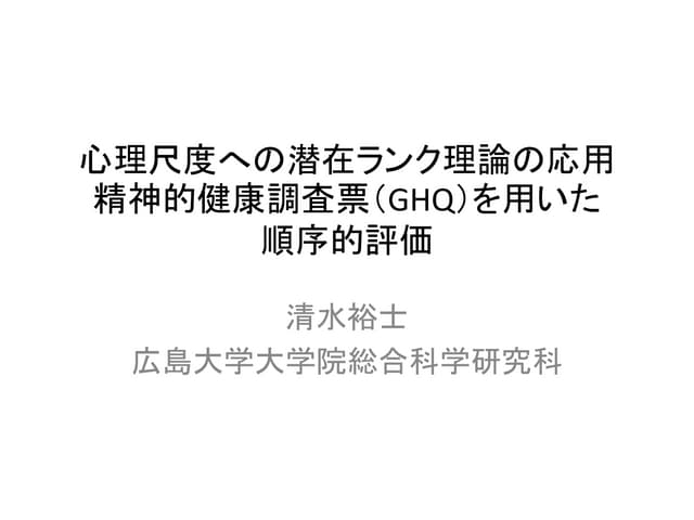 認知の柔軟性尺度日本語版（CFI-J） 日本心理学会大会第76回大会発表 | PDF