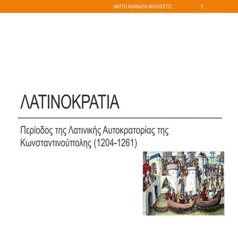 1. Τα λατινικά κράτη και η αντίσταση των Ελλήνων & 2. Τα ελληνικά κράτη ...