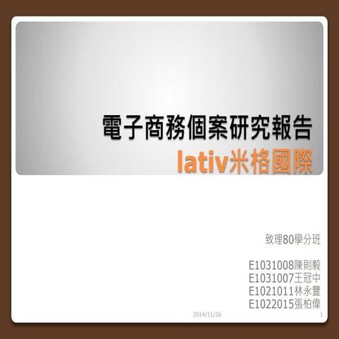 電子商務個案研究報告 Lativ米格國際 | PPT