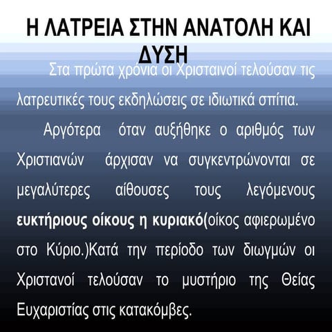 Η ΛΑΤΡΕΙΑ ΣΤΗΝ ΑΝΑΤΟΛΗ ΚΑΙ ΔΥΣΗ | ODP