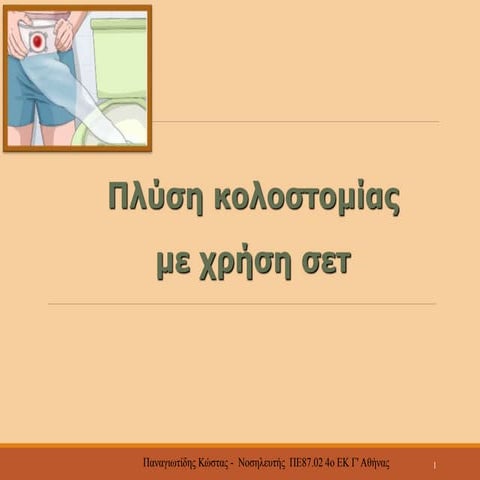 Ρύθμιση ροής ορών | PPTX